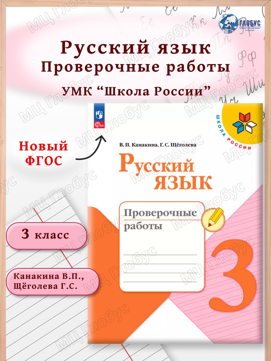 Русский язык 3 класс. Проверочные работы (к новому ФП). УМК "Школа России" ФГОС | Канакина Валентина Павловна, Щеголева Галина Сергеевна