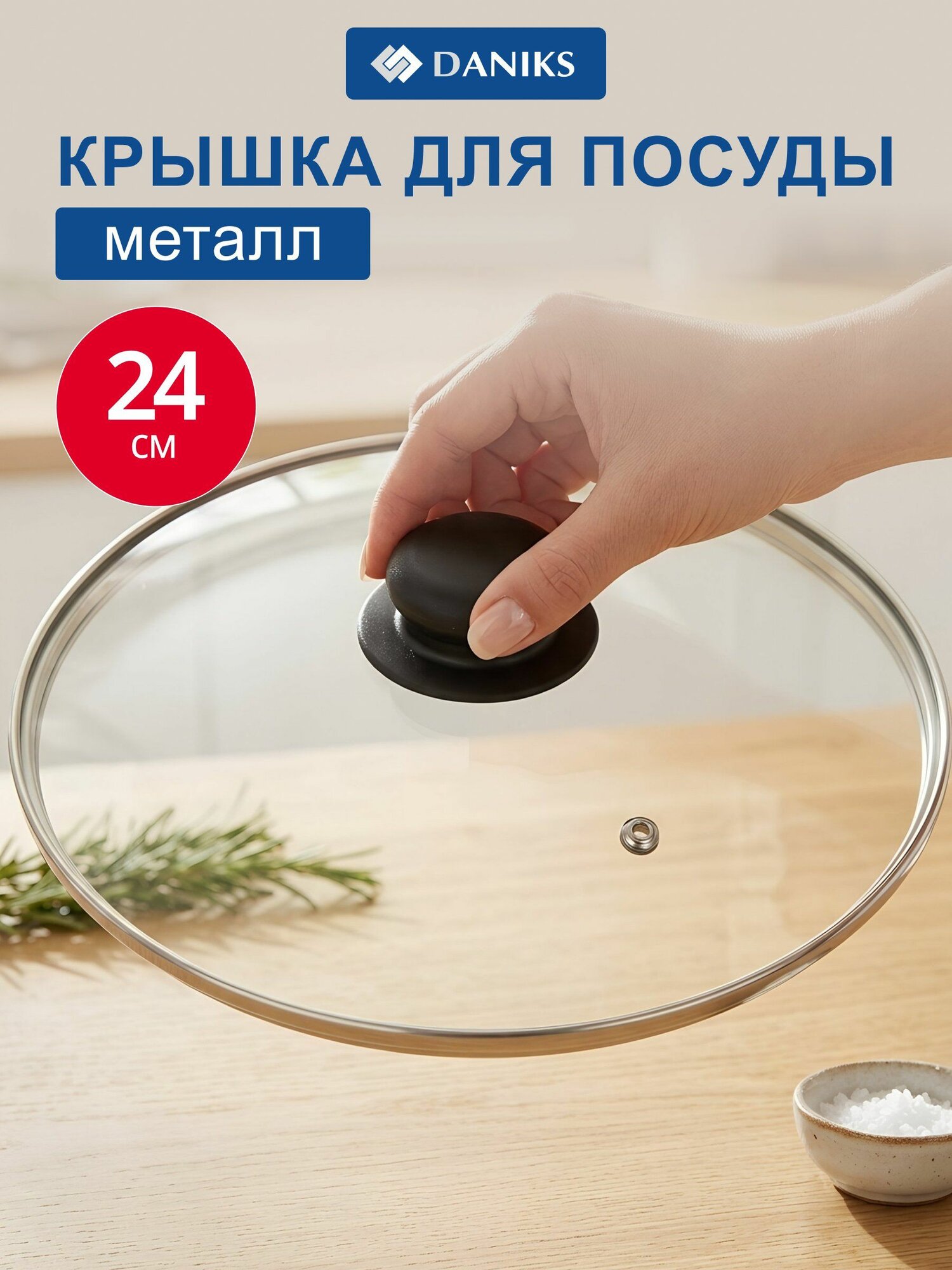 Крышка стеклянная для кастрюли и сковороды 24 см, Daniks