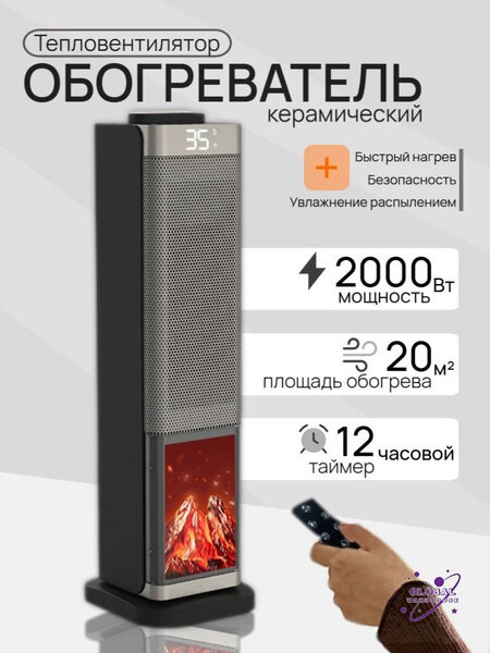 Керамический обогреватель напольный с пультом, 2000 Вт