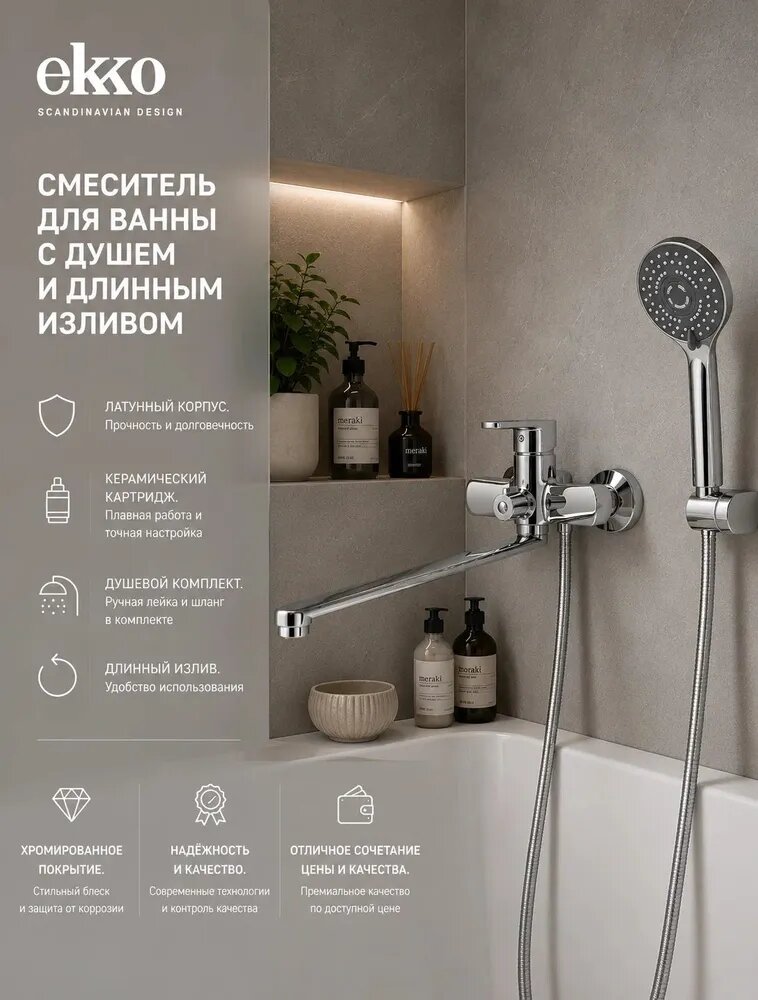 Смеситель для ванны с душем EKKO PURE ADVANTAGE, длинный поворотный излив, латунь, хром