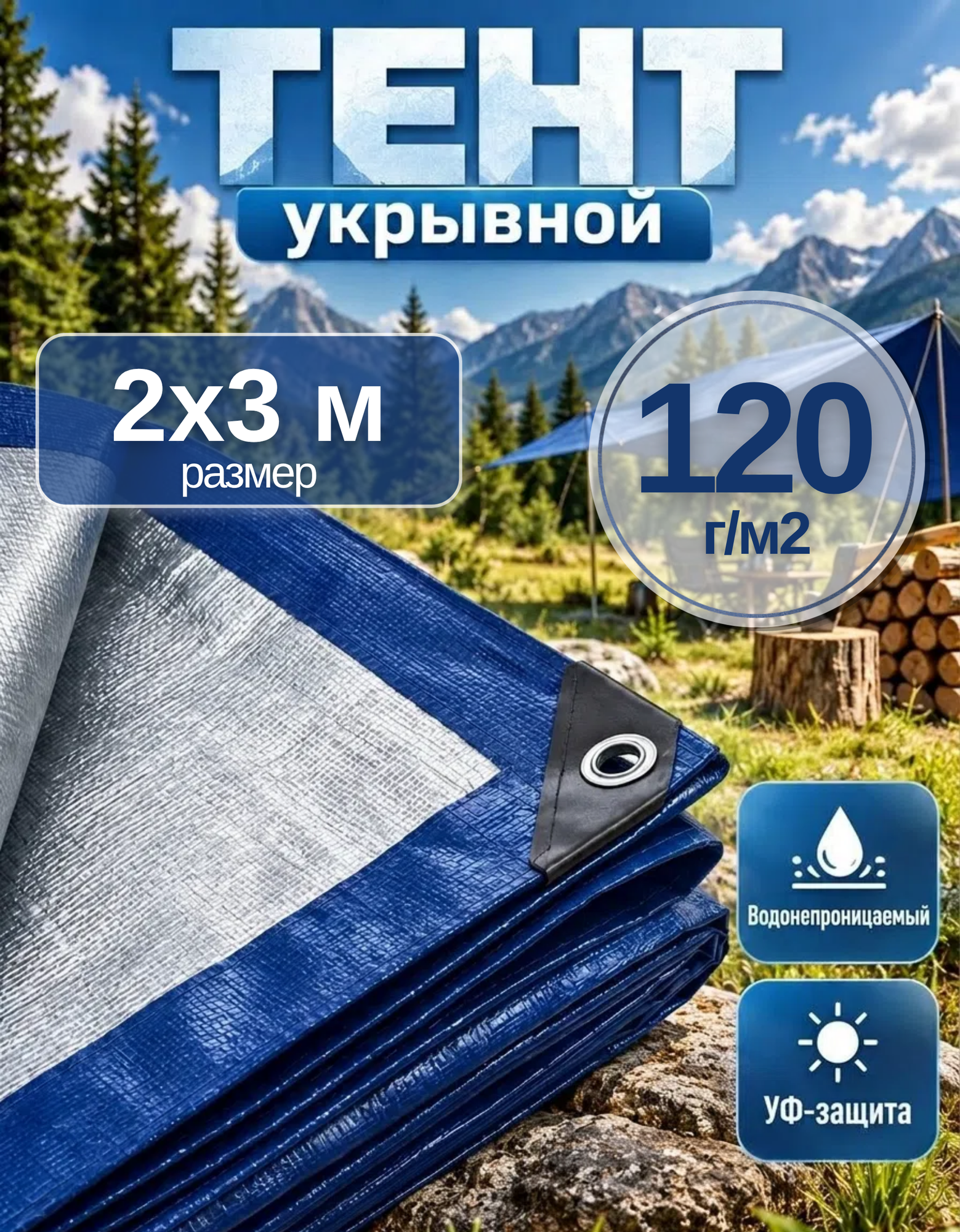 Тент укрывной OXISS, трехслойный размер 2х3м плотность 120г/м2, цвет синий