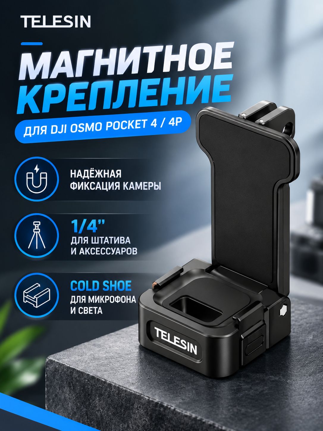 Магнитное крепление для расширения на DJI Pocket 4/4 Pro, TELESIN Magnetic expansion mount
