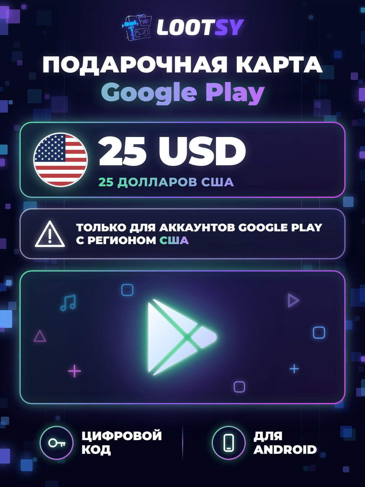 Подарочная карта Google Play 25 USD (США) — код пополнения баланса