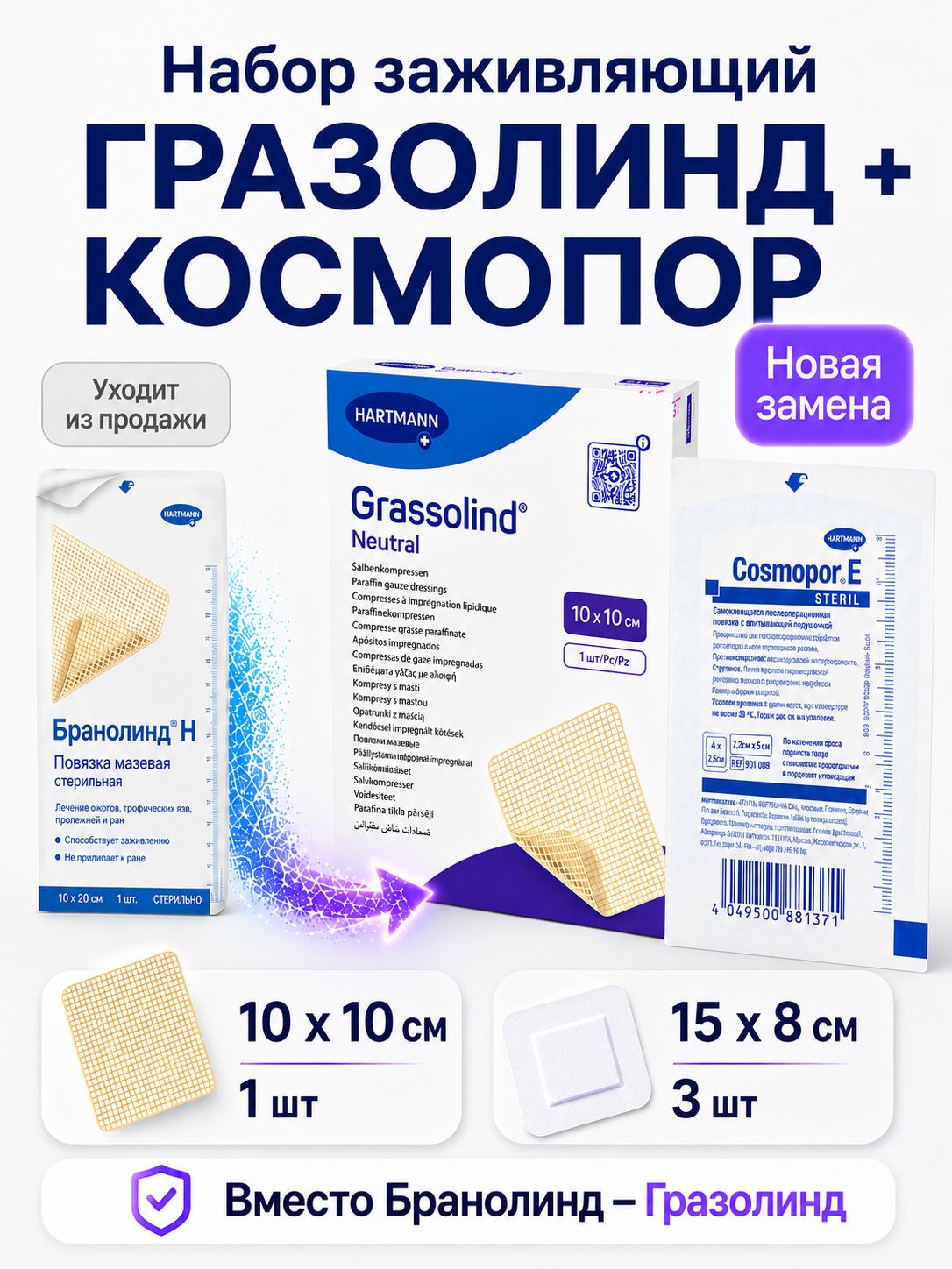 Набор заживляющий Grassolind № 2 (повязка Grassolind 7,5x10 см - 1 шт + повязки Cosmopor 10x8 см - 5 шт)