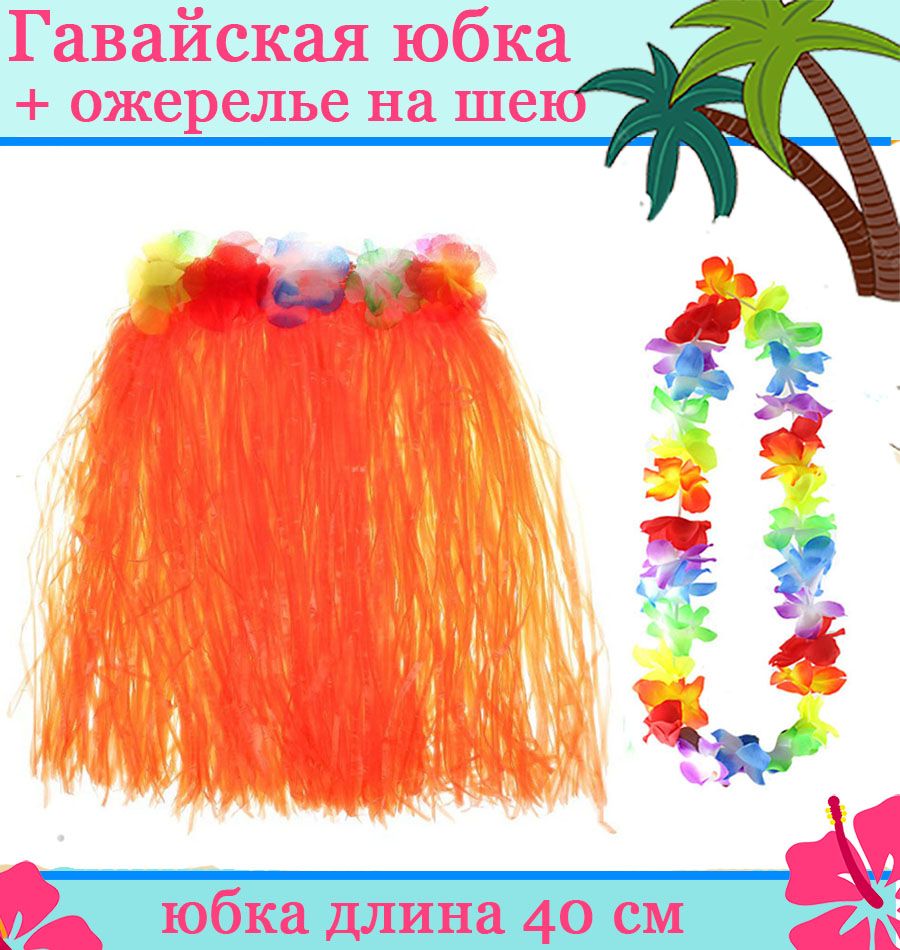 Карнавальный набор "Гавайский" (юбка оранжевая 40 см, ожерелье)