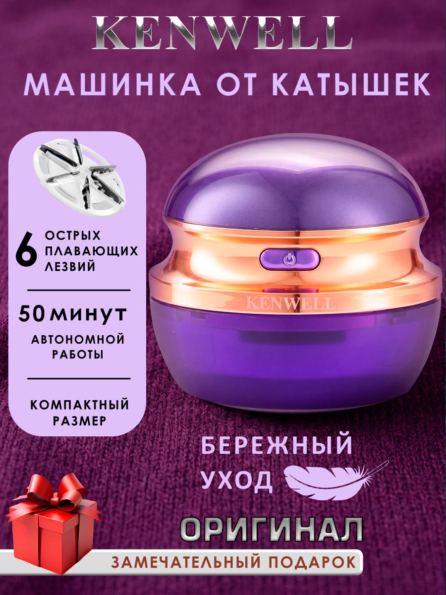 Машинка для удаления катышков KENWELL KEN1203, миниклинер