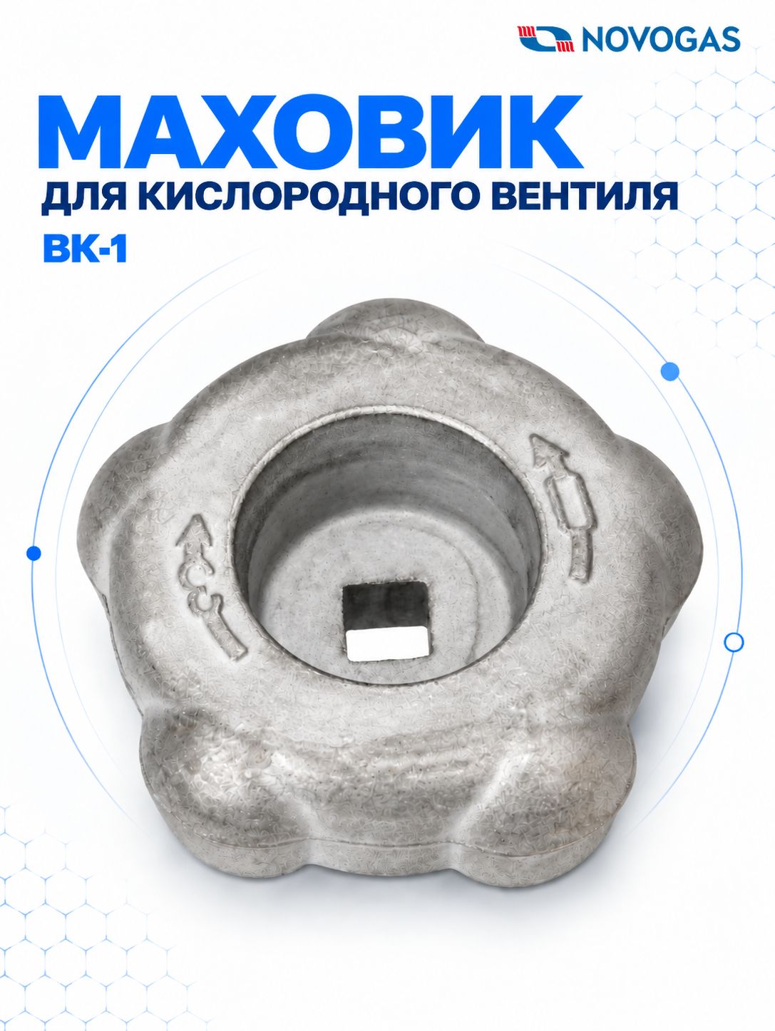 Маховик ВК-1 НЗГА для вентиля газового баллона, ручка управления