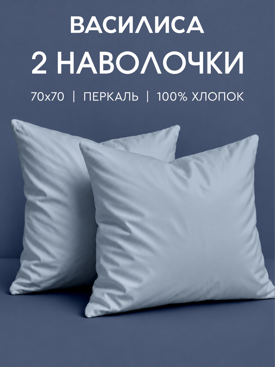 Комплект наволочек Василиса Глянец, 70х70 см, Перкаль, Деним