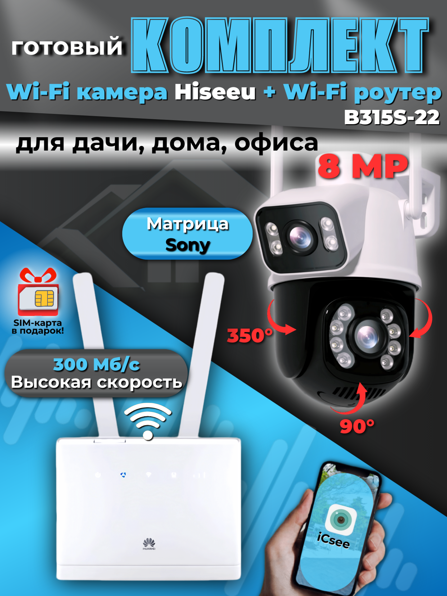 Комплект видеонаблюдения камера Wi-Fi Hiseeu 8Мп + роутер 315 4G для дома, дачи.