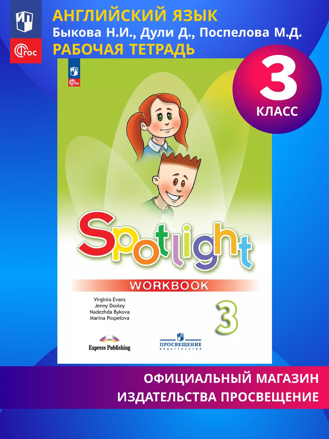 Английский язык. Рабочая тетрадь. 3 класс. ФГОС (Spotlight / Английский в фокусе) | Быкова Надежда Ильинична, Дули Дженни