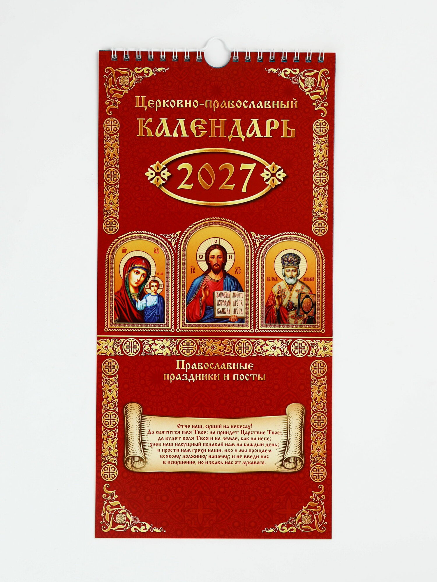 Календарь 2027 на ригеле "Православный" 16.5x34 см, размер упаковки: 16 x 0.7 x 34 см.