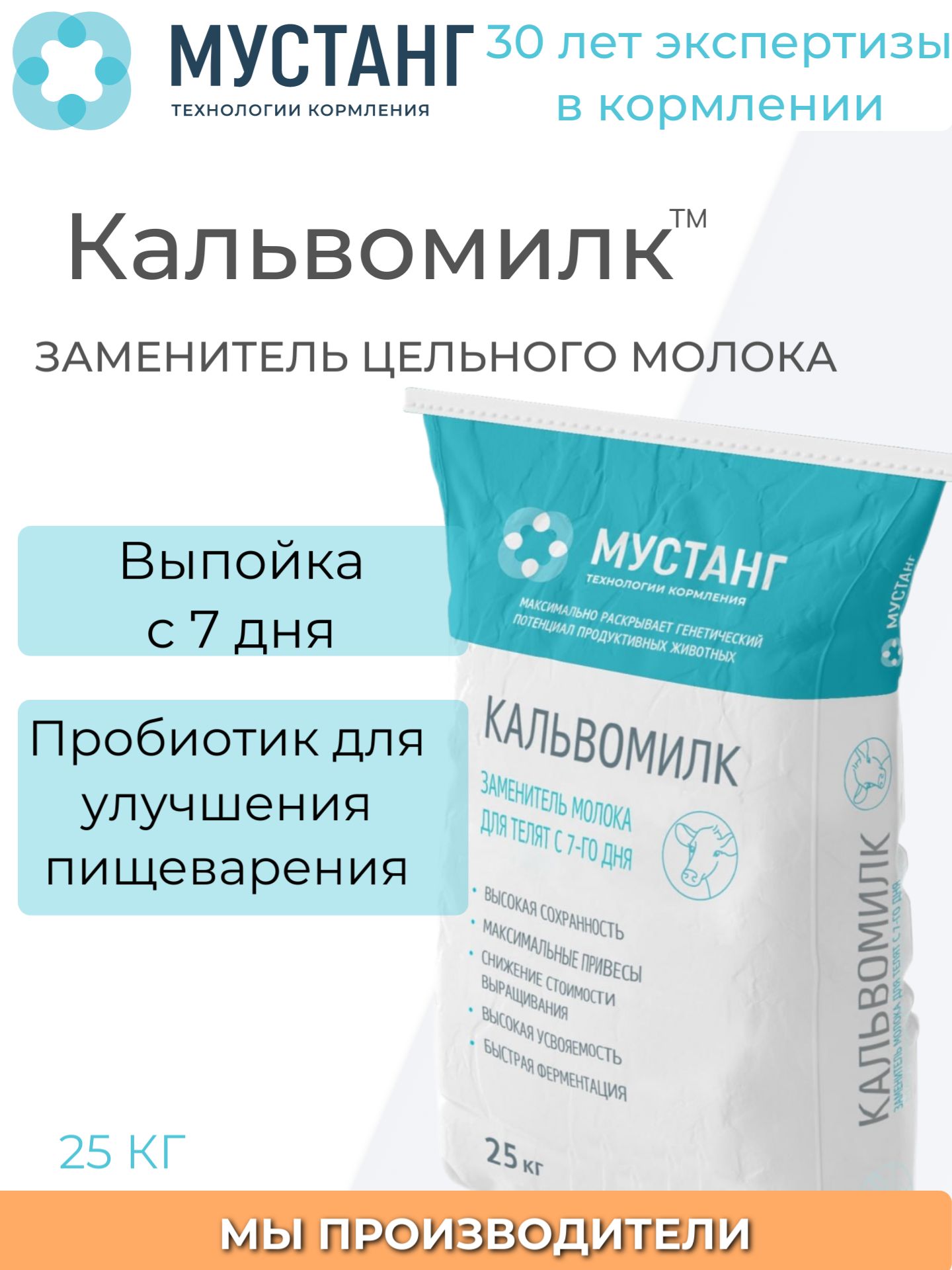 Мустанг Кальвомилк Заменитель молока для телят с 7 дня, 25кг