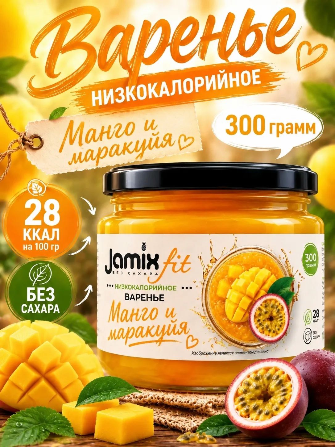Варенье Манго и Маракуйя, без сахара, низкокалорийное, 300 г