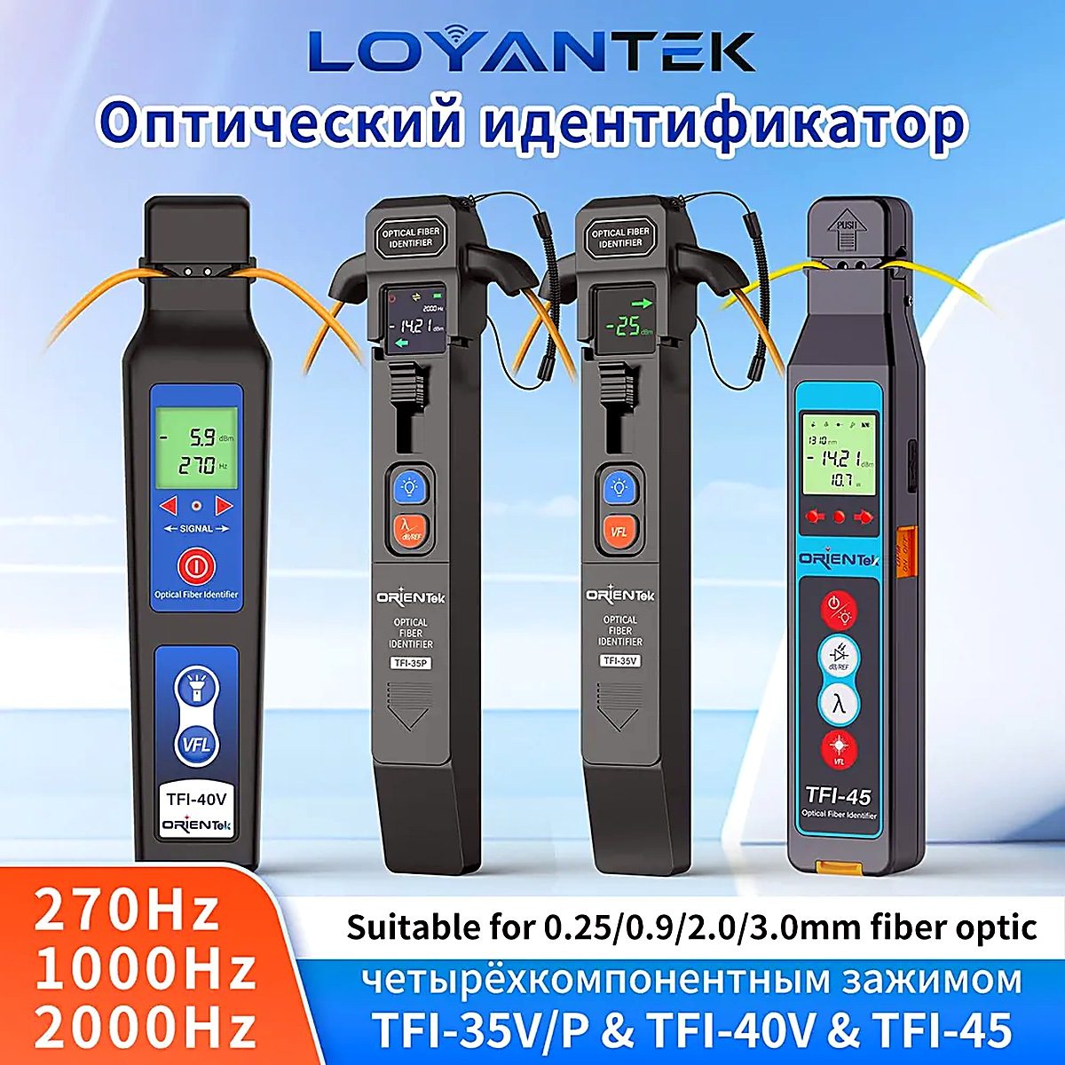 TFI-40V, идентификатор оптических волокон, есть функция VFL для поиска разрывов кабеля, цельный универсальный зажим