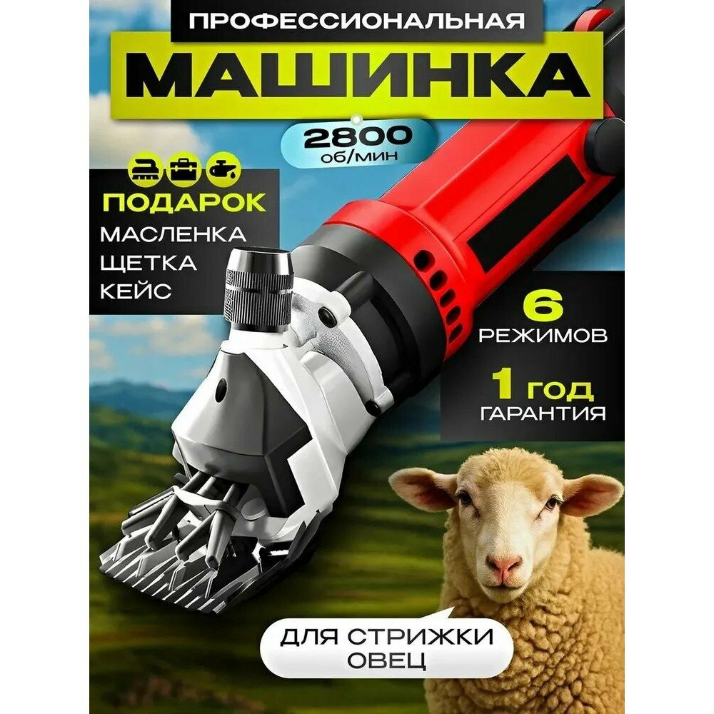 Машинка для стрижки, для овец и баранов, мощность 1800Вт, красный, черный