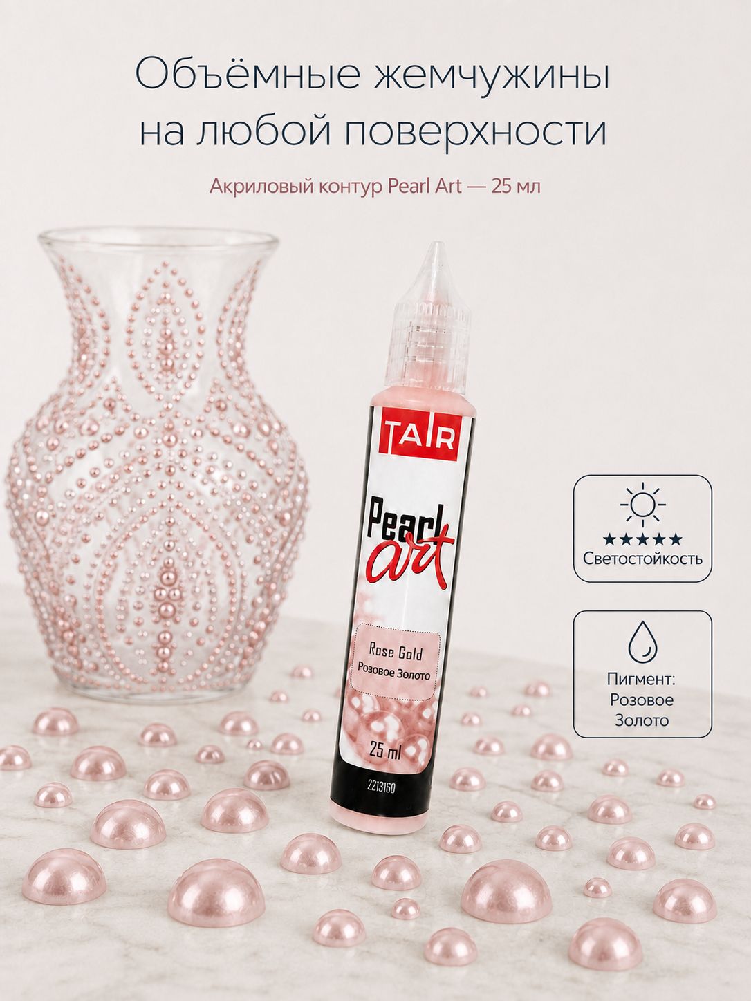 Краска акриловая для создания жемчужин Pearl Art, акриловый контур "Таир", туба 25 мл, Розовое золото