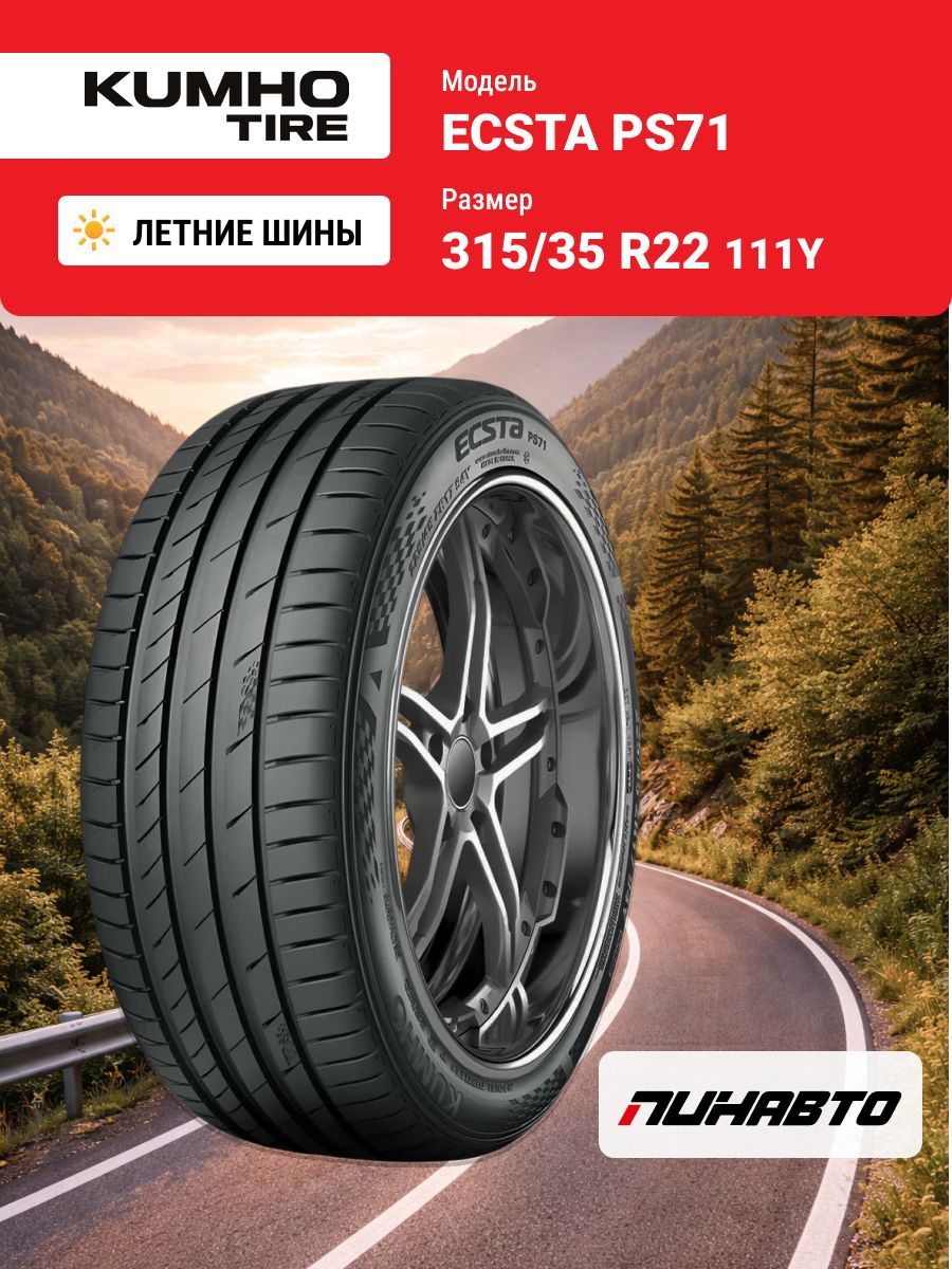 Шина летняя KUMHO 315/35R22 ECSTA PS71 111Y TL (бескамерная)