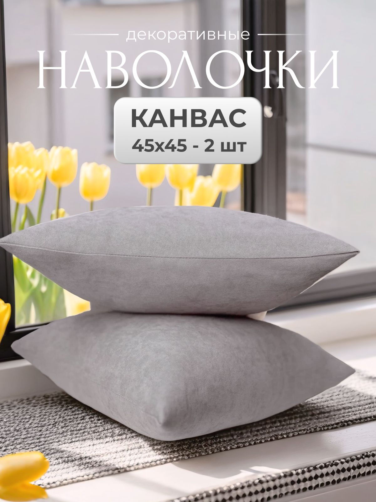 Декоративные наволочки 45х45 на молнии 2 шт