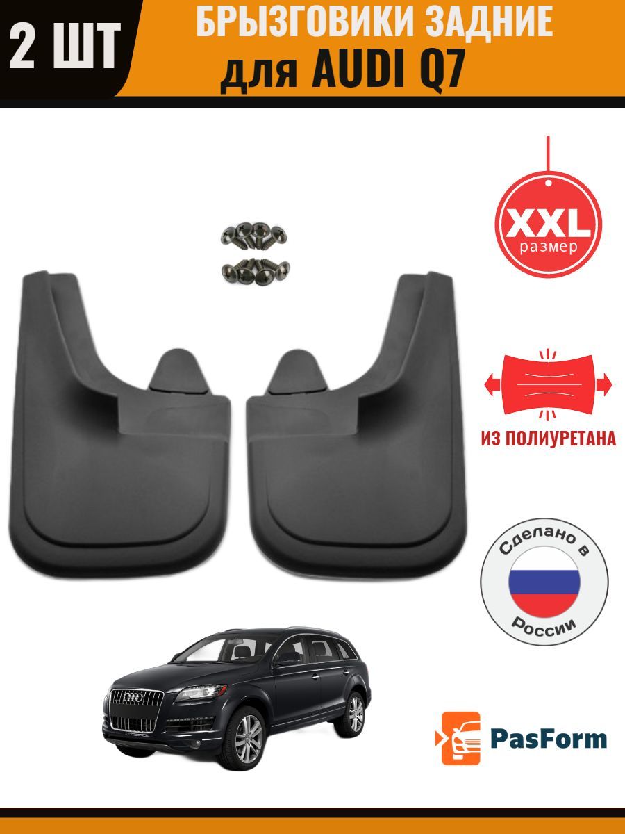 Брызговики задние для AUDI Q7 2006- 2015 r. увеличенные