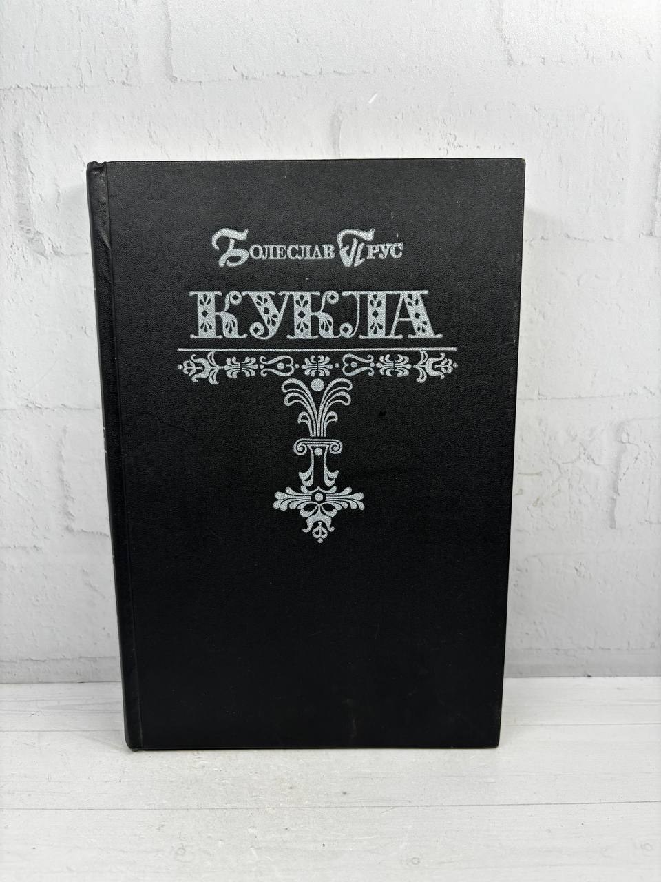 Собрание сочинений. Том 1. Болеслав Прус, 1991
