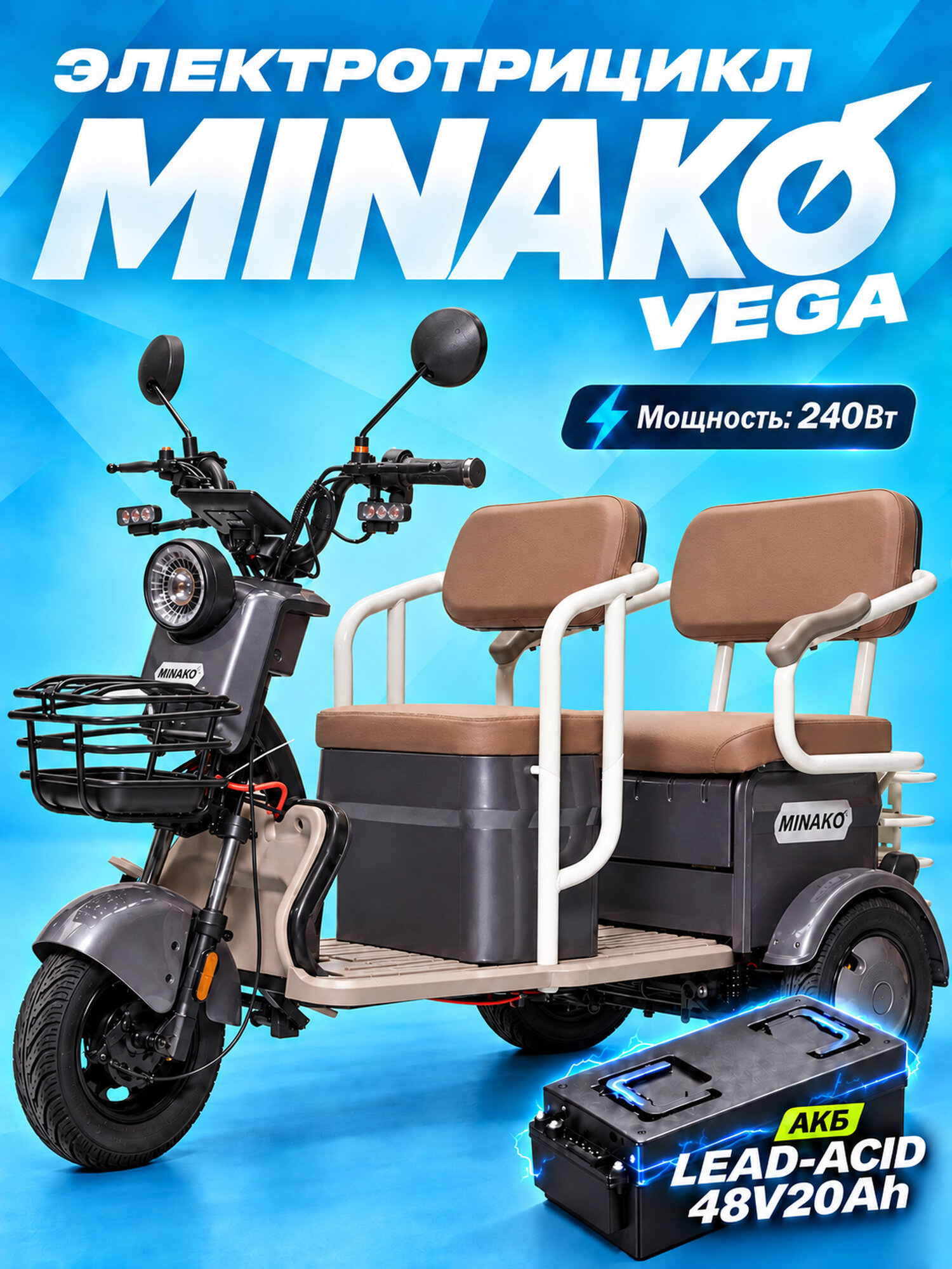 Электрический трицикл Minako Vega Lead_acid 48V 20Ah, серый