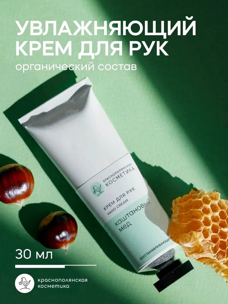 Краснополянская косметика Крем сыворотка для рук Каштановый мед, для ухода за сухой кожей, увлажняющий, 30 мл