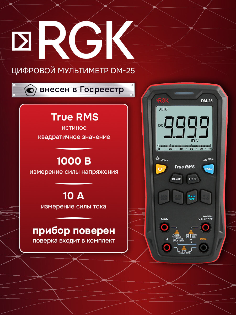 Мультиметр цифровой RGK DM-25 с поверкой