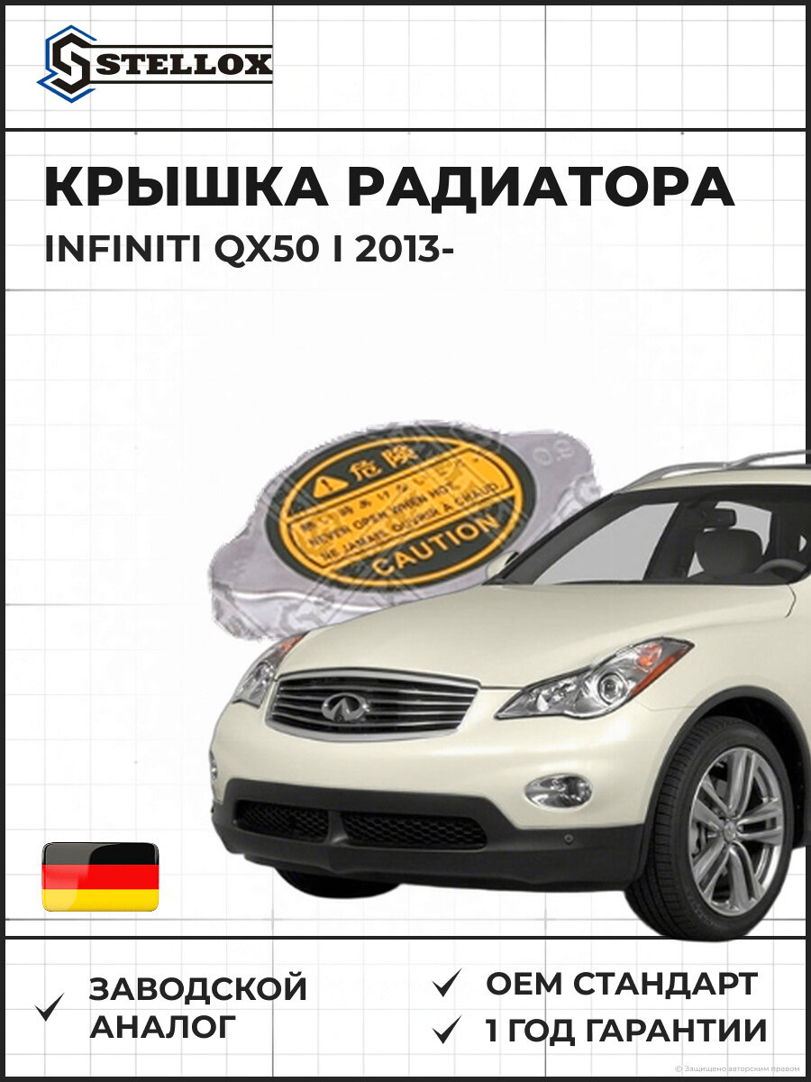 Крышка радиатора Stellox 7550952SX Инфинити QX50 I Infiniti QX50 I 2013