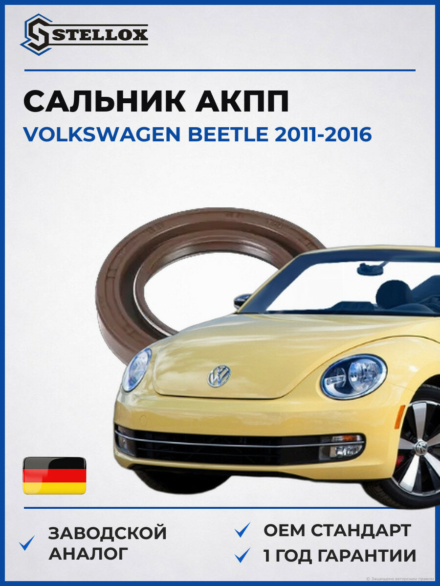 Сальник АКПП Stellox 3400058SX Фольксваген Битл Volkswagen Beetle 2011-2016