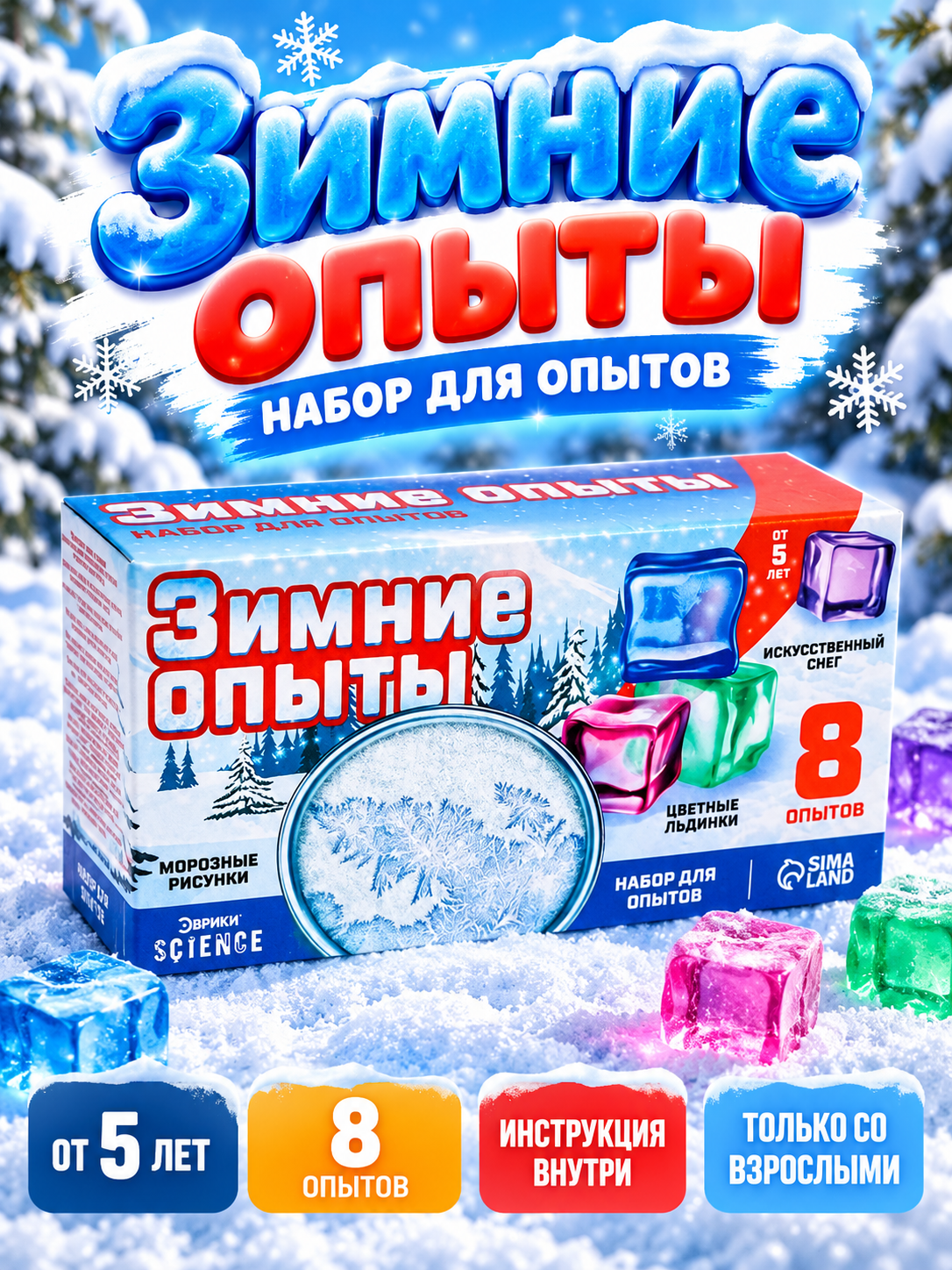 Набор для опытов «Зимние опыты»