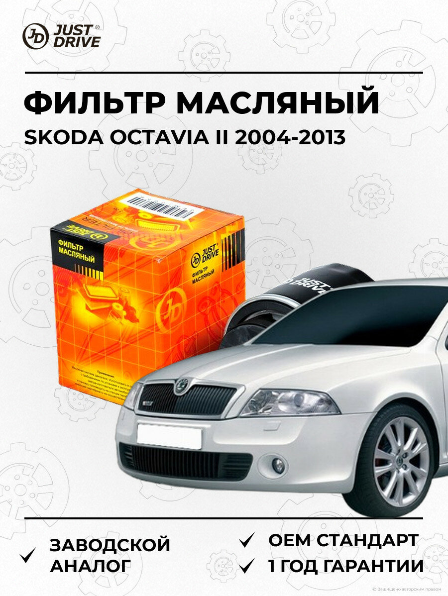 Фильтр масляный Just Drive JFM0058 Шкода Октавия II Skoda Octavia II 2004-2013