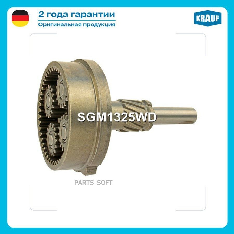 Редуктор стартера от официального дистрибьютора, KRAUF, артикул SGM1325WD
