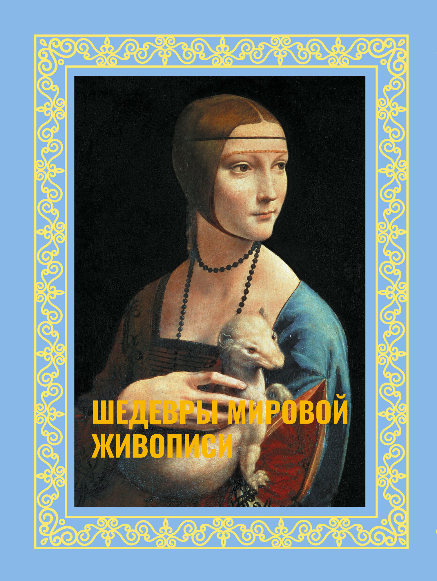 Шедевры мировой живописи. Футляр