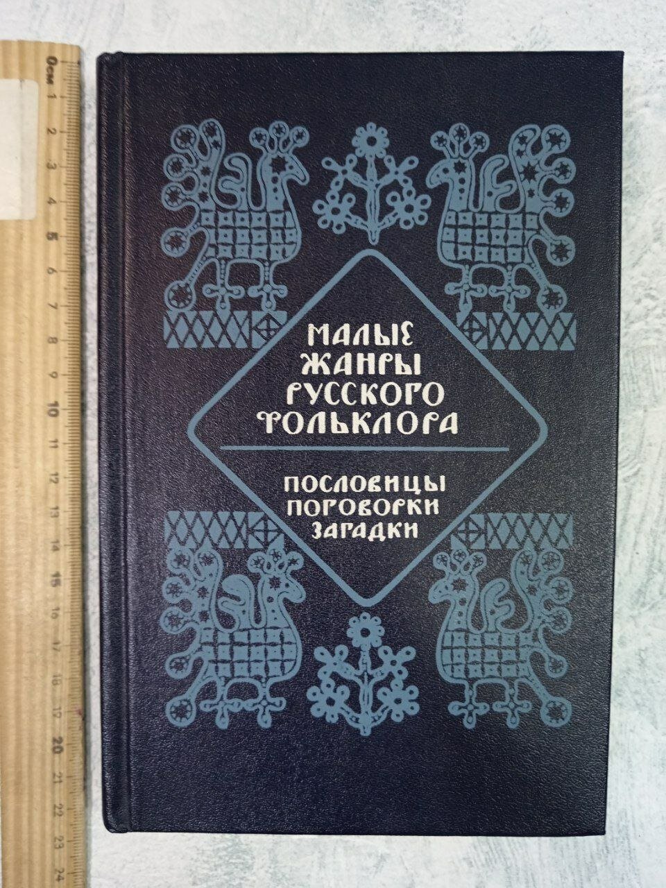 Малые жанры русского фольклора: пословицы, поговорки, загадки