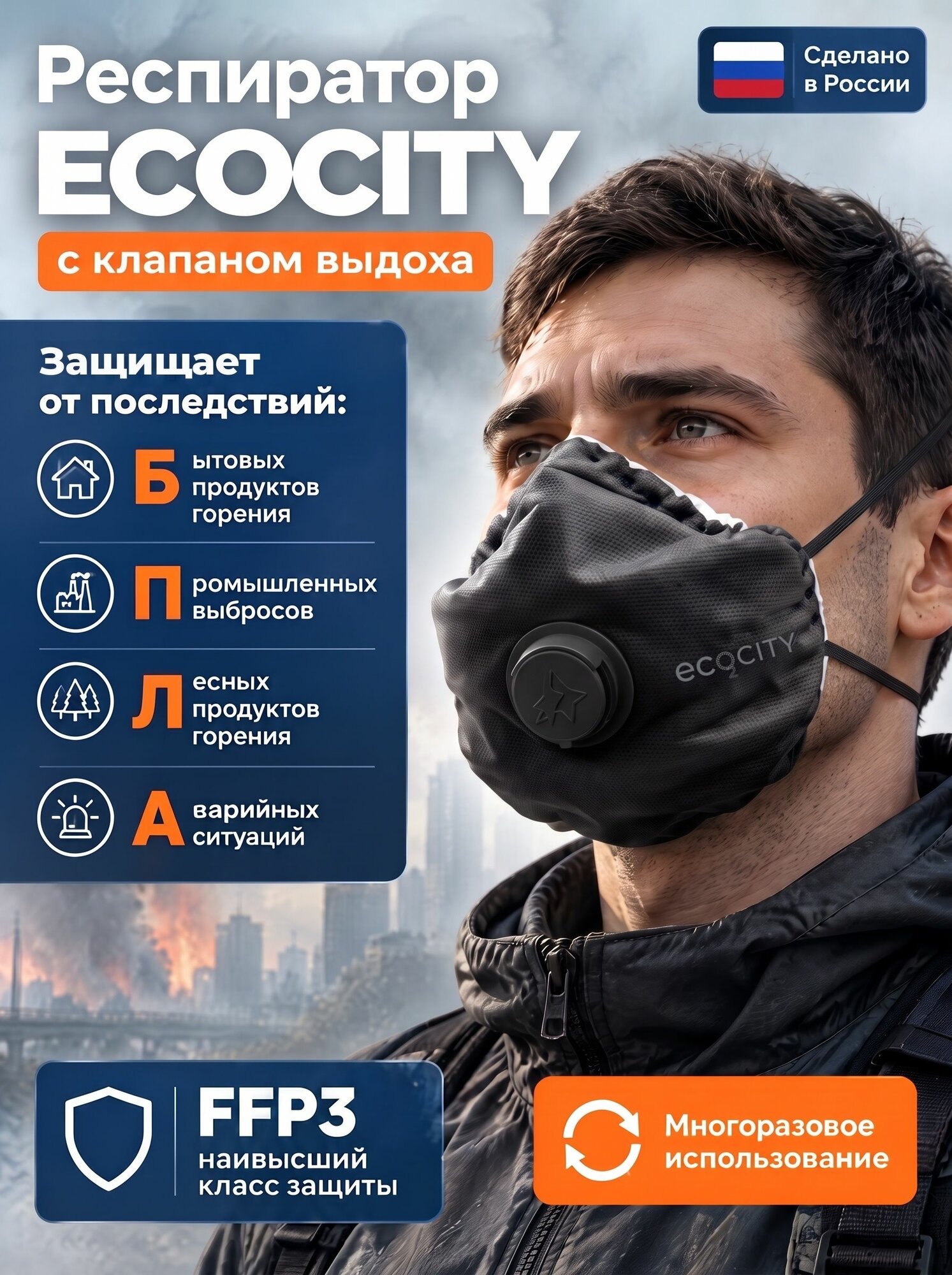 Респиратор с клапаном, ECOCITY, класс FFP3, универсальный, от вирусов и инфекций, аллергенов, запахов, взвешенных частиц, для город.
