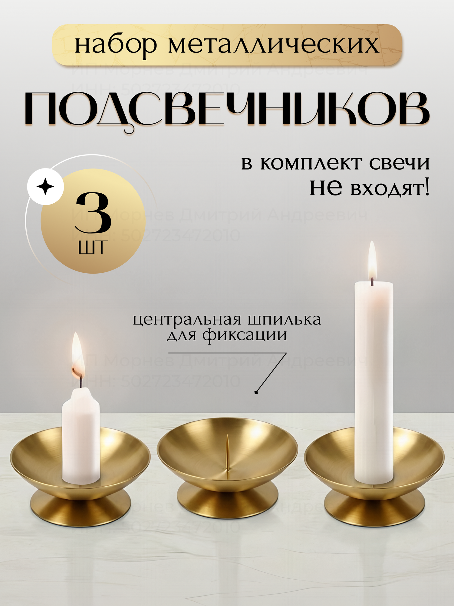 Подсвечник с иглой металлический 3 шт