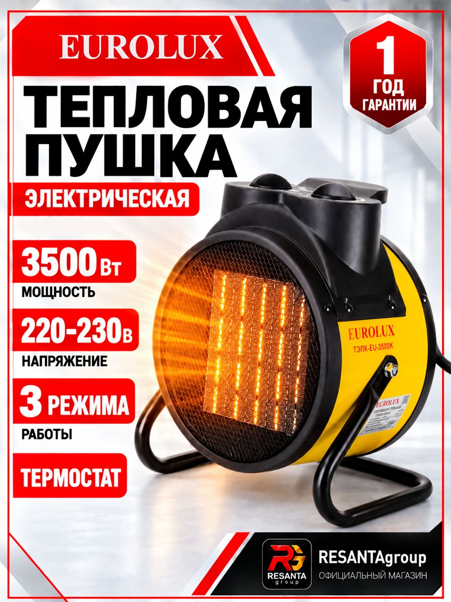 Тепловая электрическая пушка EUROLUX, 3500 Вт, до 40 кв. м, 3 режима, терморегулятор (ТЭПК-3.5СЕ)