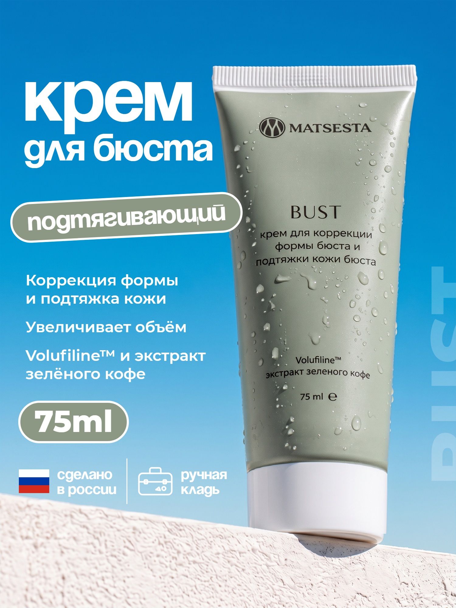 MATSESTA BUST Крем для коррекции формы бюста и подтяжки кожи бюста