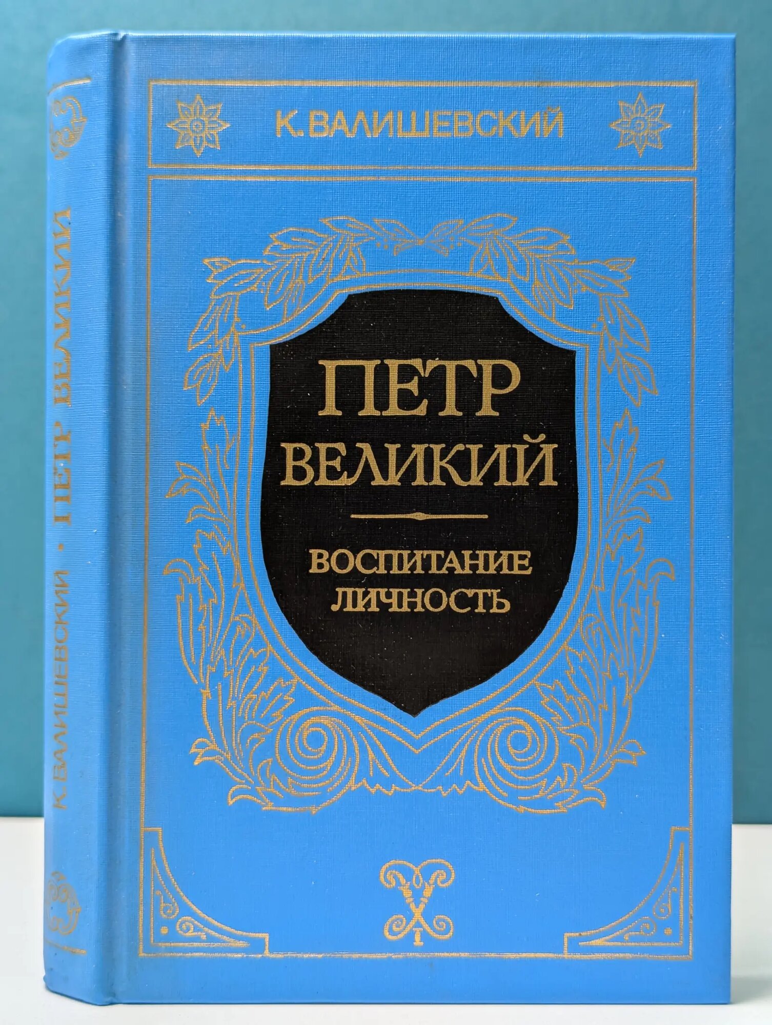 Петр Великий. В 3 книгах. Книга 1-2. Воспитание. Личность Валишевский Казимир Феликсович 1990