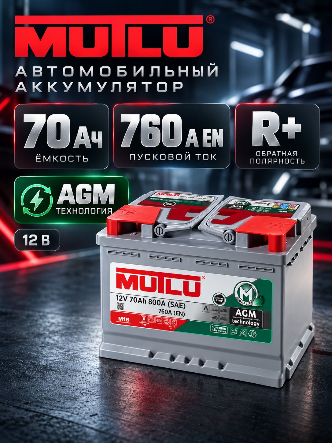 Аккумулятор автомобильный Mutlu AGM 12В 70Ач 760А, Обратная полярность