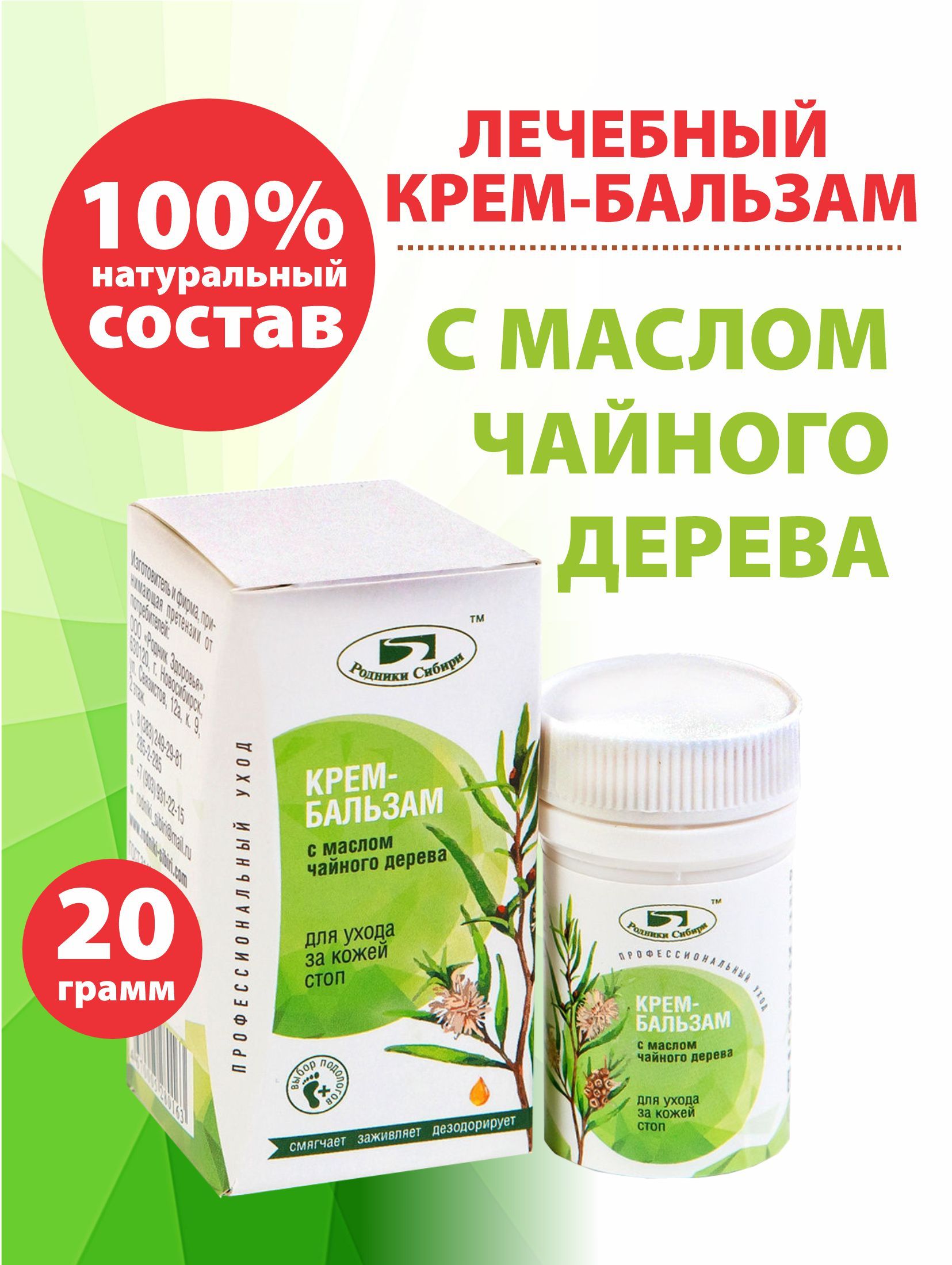 Крем-бальзам с маслом чайного дерева для ухода за кожей стоп, 20/60 г. Алтайские традиции