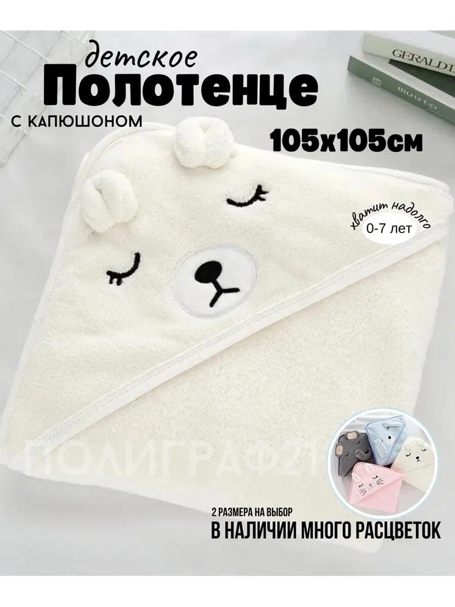 Детское полотенце с капюшоном из микрофибры, 105x105 см, светло-бежевое