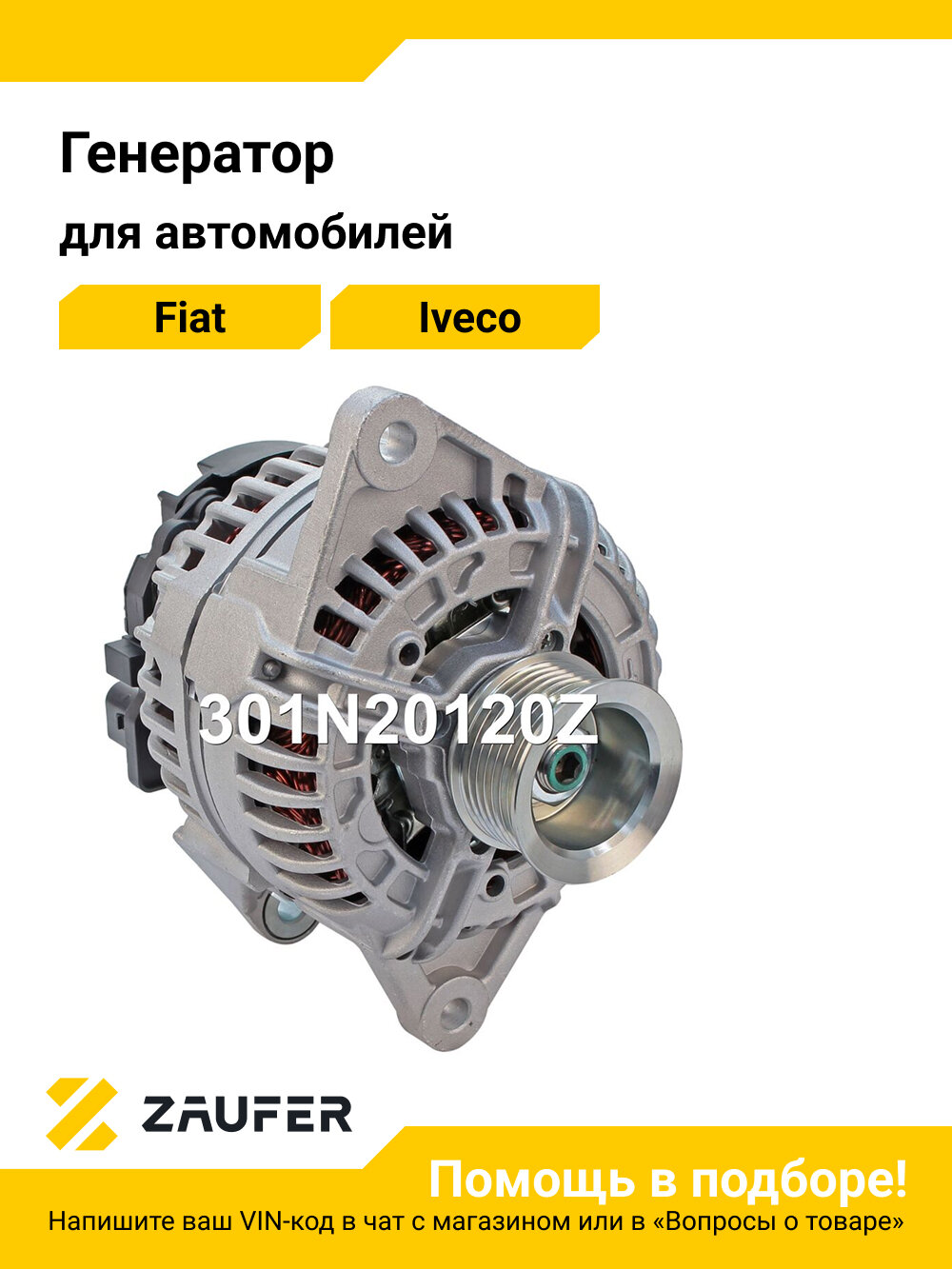 Генератор Zaufer 301N20120Z для автомобилей Fiat Ducato; Iveco 29, 35, 40