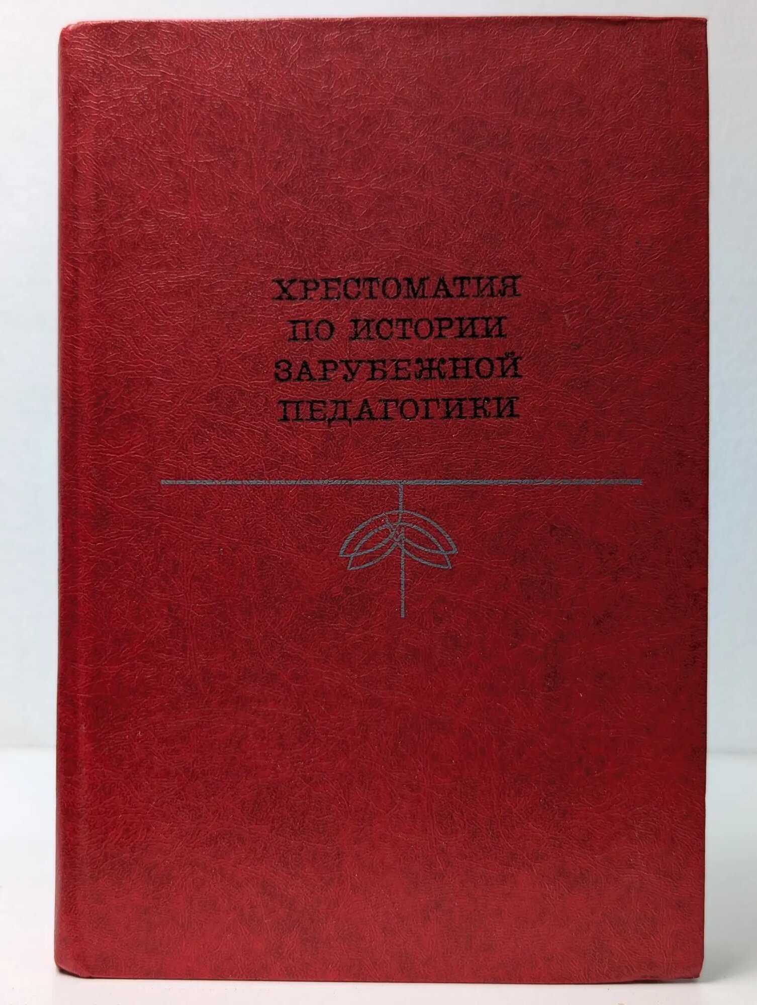 Хрестоматия по истории зарубежной педагогики Пискунов Алексей Иванович 1981