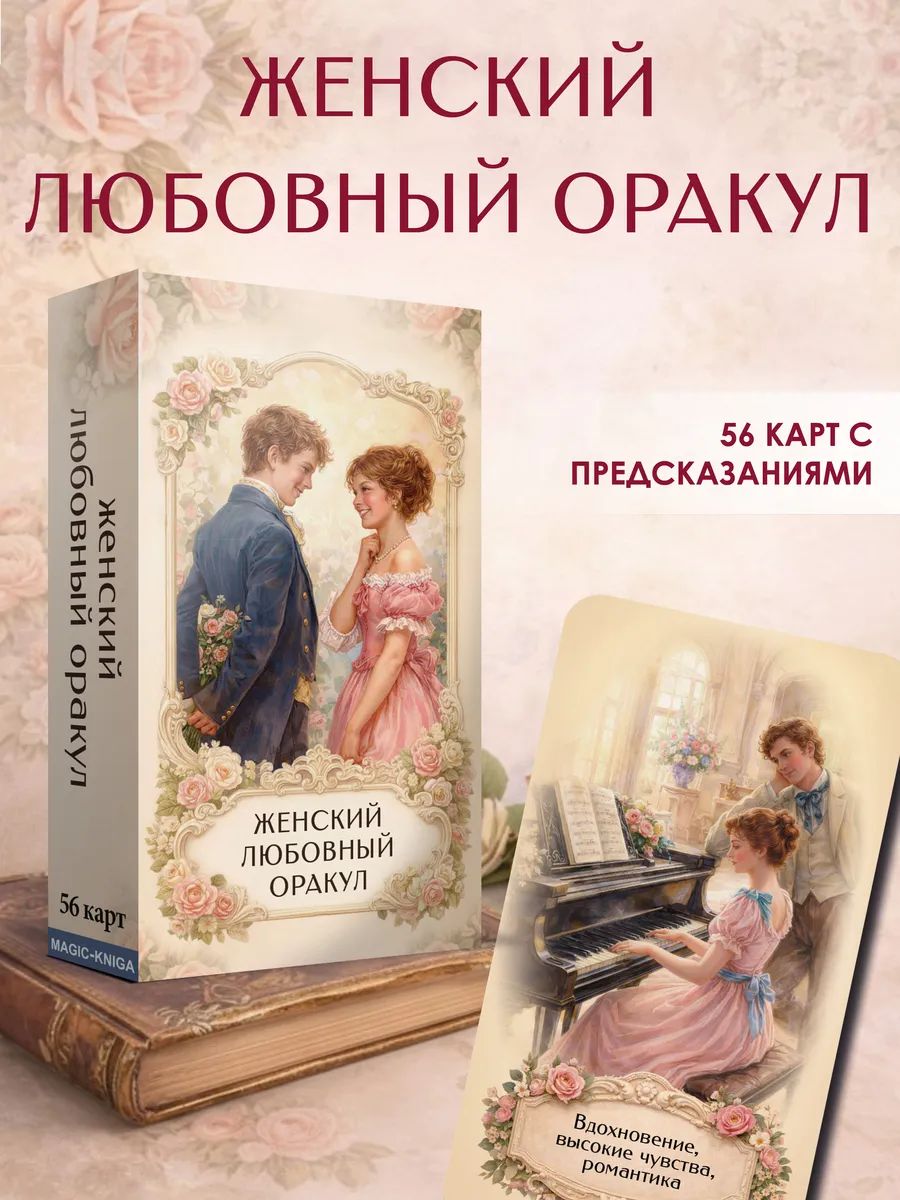 Женский Любовный оракул гадальные карты с предсказаниями