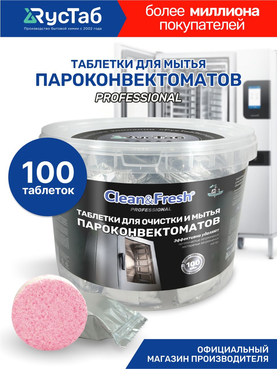 Средство для очистки пароконвектоматов в таблетках "Clean&Fresh", 100 шт.