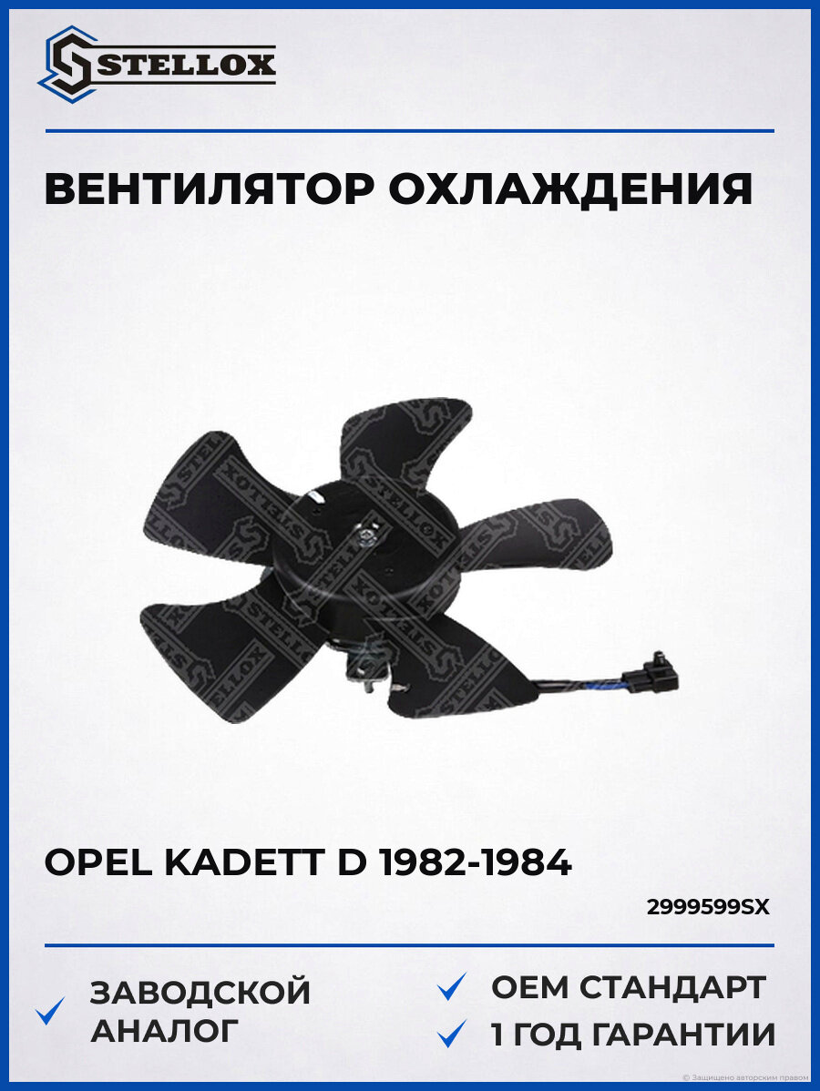 Вентилятор охлаждения Stellox 2999599SX Опель Kadett D Opel Kadett D 1982-1984