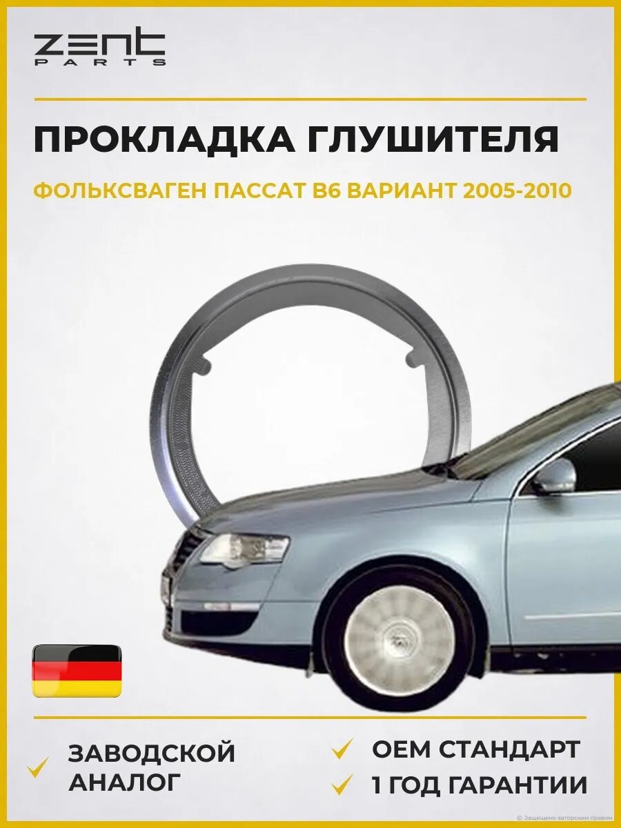 Прокладка глушителя Zentparts Z16413 Фольксваген Пассат B6 Вариант VW Passat B6 Variant 2005-2010