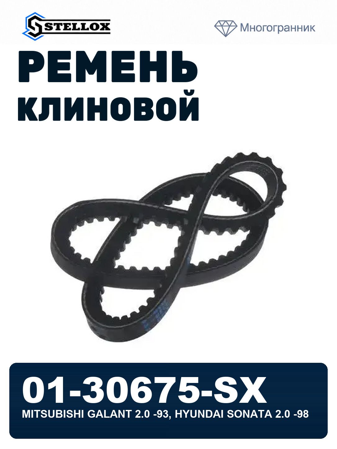 Ремень клиновой 13x670 MITSUBISHI GALANT 2.0 -93, HYUNDAI SONATA 2.0 -98 STELLOX 01-30675-SX, OEM MB553392