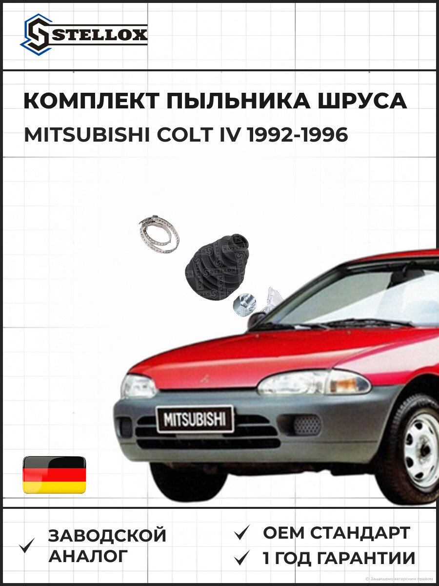 Комплект пыльника шруса универсальный Stellox 1300075SX Мицубиси Кольт IV Mitsubishi Colt IV 1992-1996